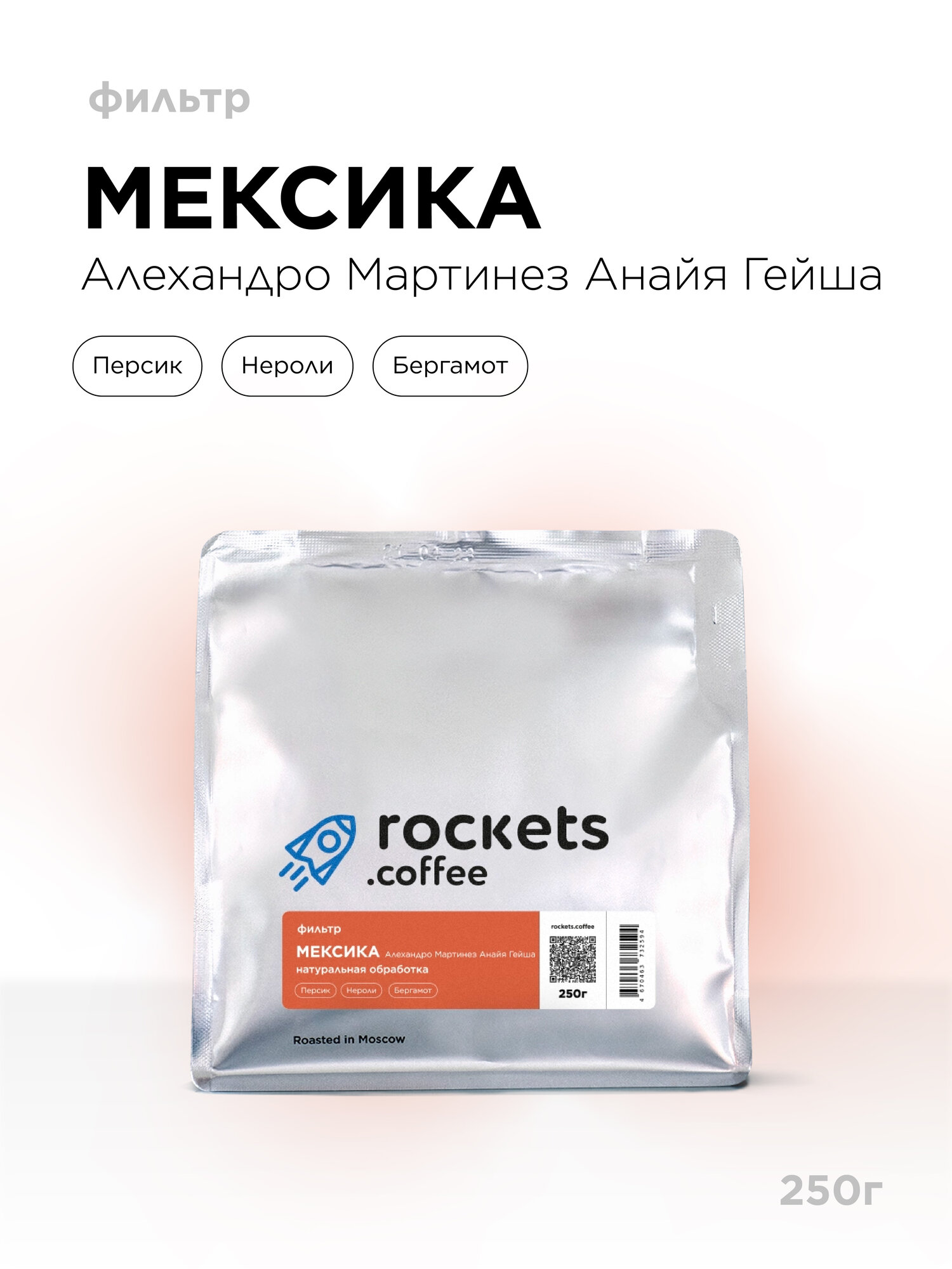Кофе в зёрнах 250г, Мексика Алехандро Мартинез Анайя Гейша, rockets.coffee