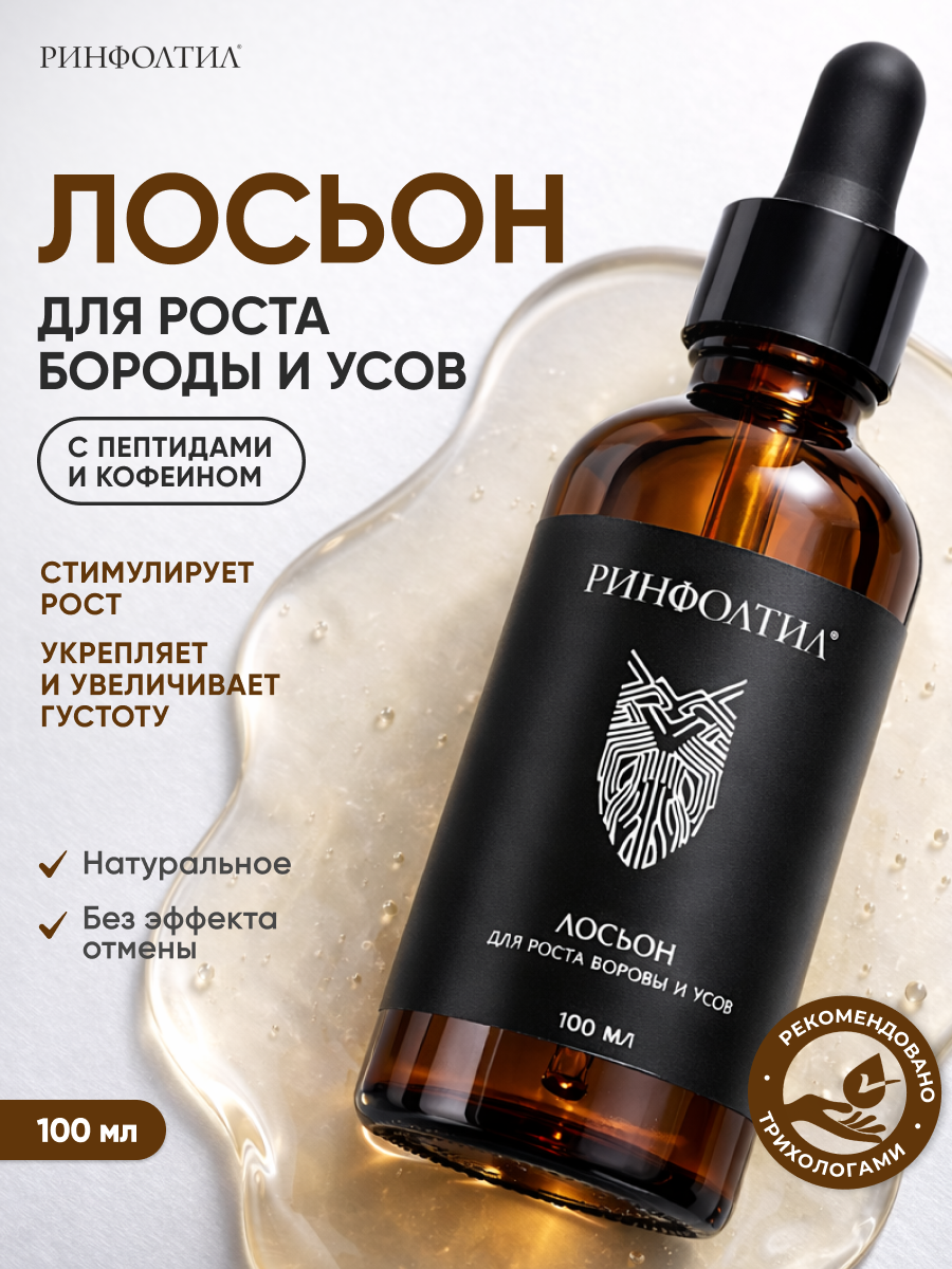 Ринфолтил Лосьон для роста бороды и усов 100 мл