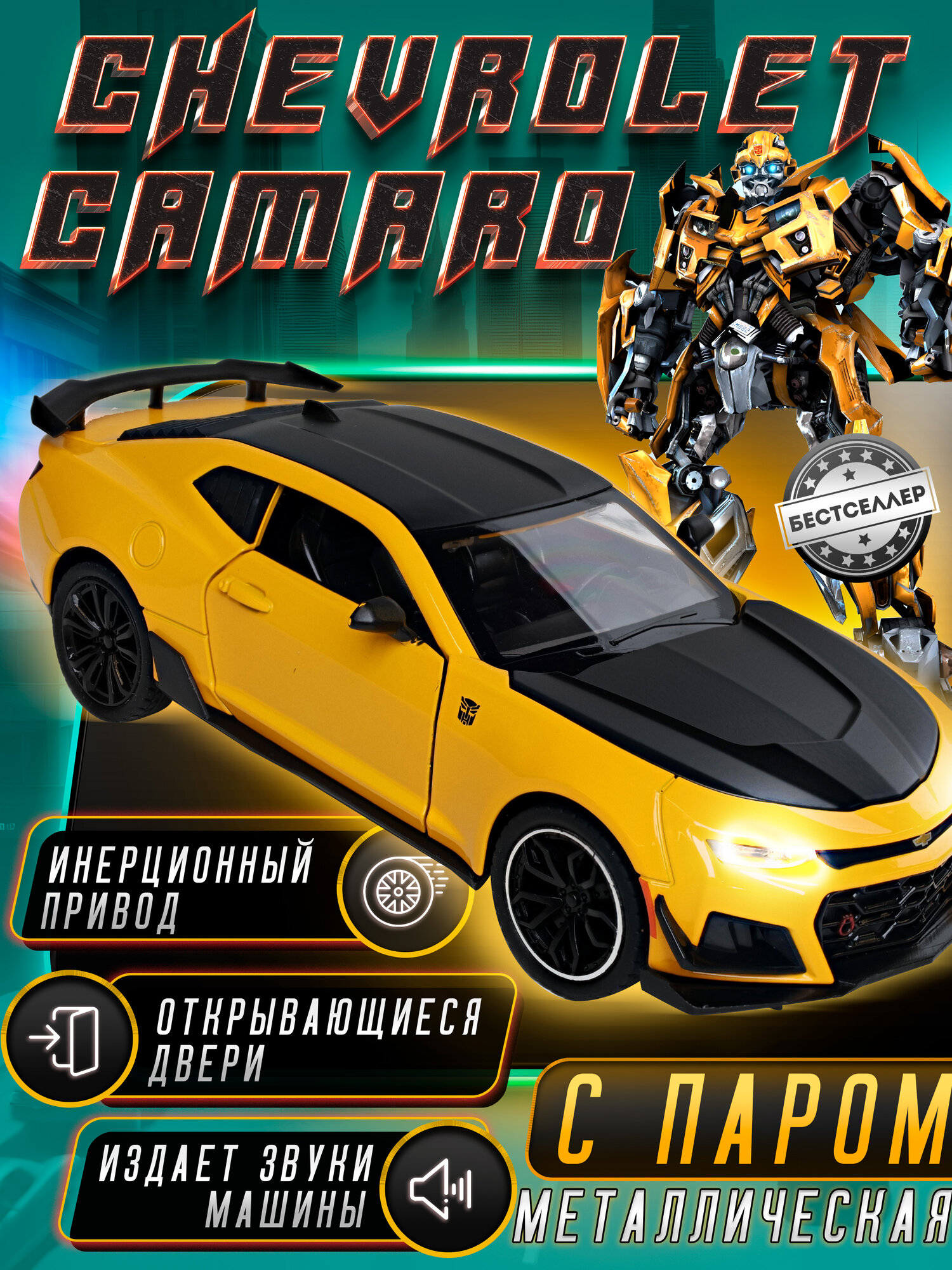 Металлическая машинка С имитацией выхлопа модель Chevrolet Camaro 20 см, цвет желтый, Шевроле Камаро с дымом и багажником, Коллекционная машинка со световыми и звуковыми эффектами