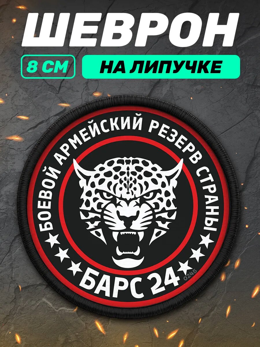 Шеврон на липучке военный Боевой армейский резерв барс 24