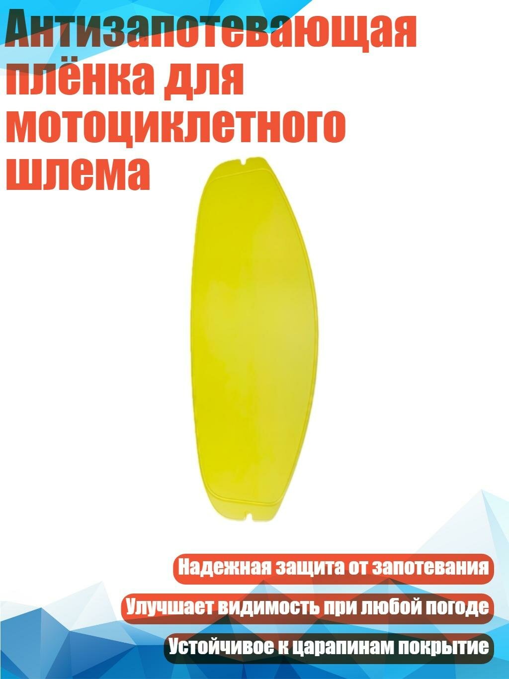 Антизапотевающая плёнка для мотоциклетного шлема