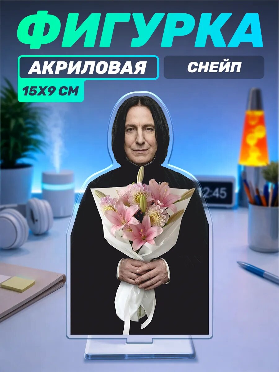 Акриловая фигурка Гарри Поттер Северус Снейп