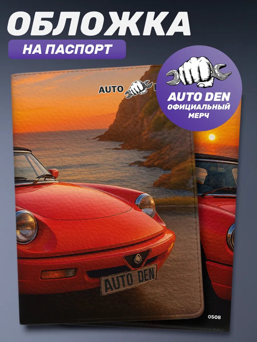 Обложка для паспорта AUTO DEN