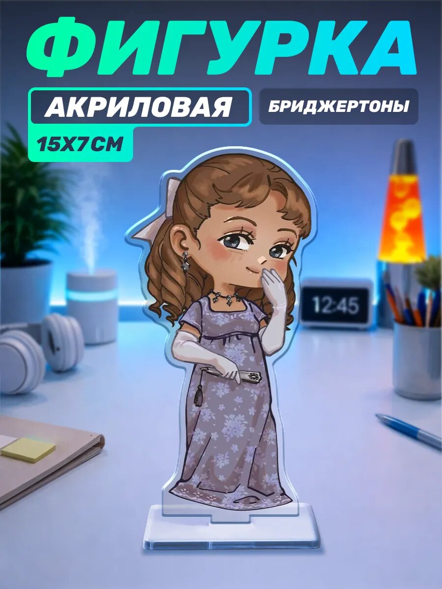 Акриловая фигурка Бриджертоны Дафна Бриджертон