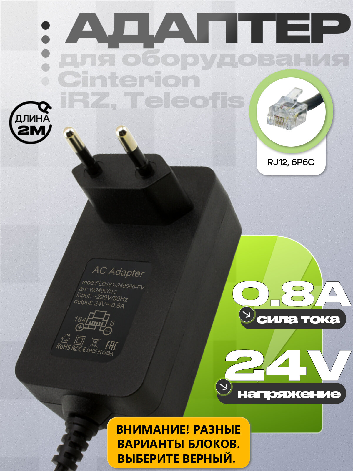 Адаптер питания сетевой 24.0V, 0.80A, RJ11, RJ12, 6P6C (FLD181-240075-V), для IRZ