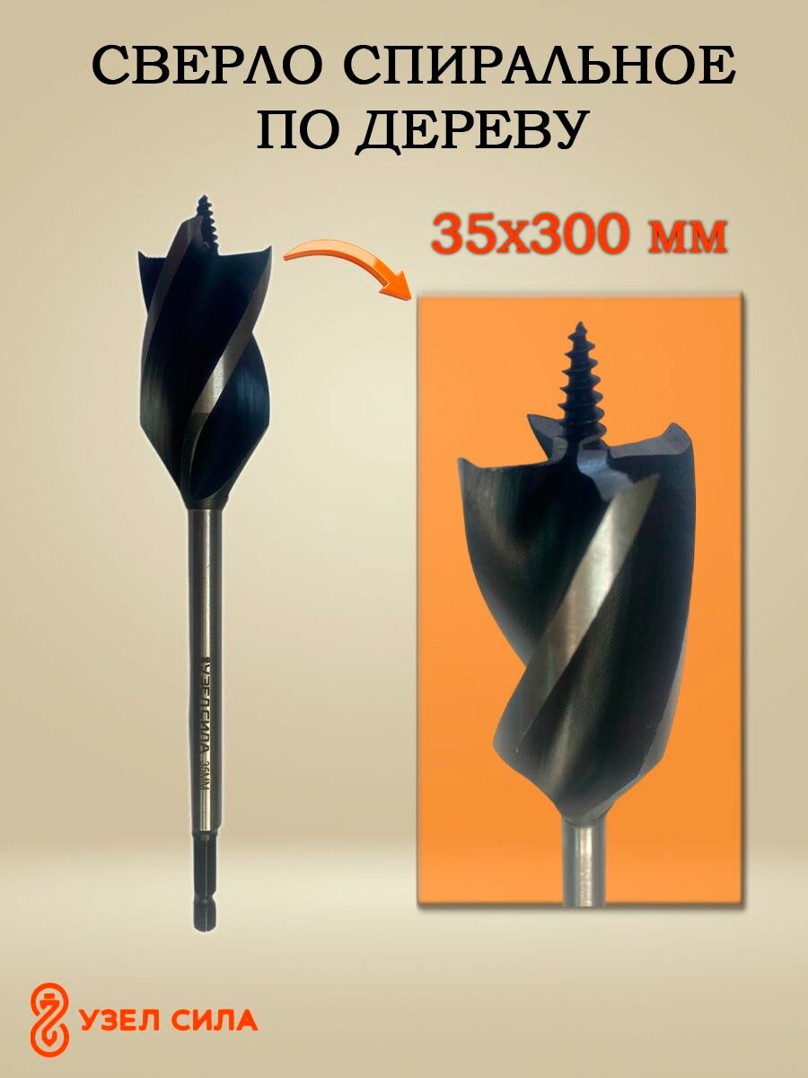Сверло спиральное для крепежа узел сила 35*300