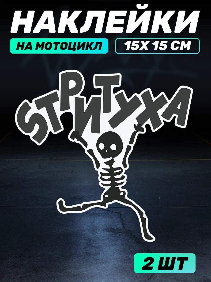 Наклейки на мотоцикл эндуро питбайк Стритуха