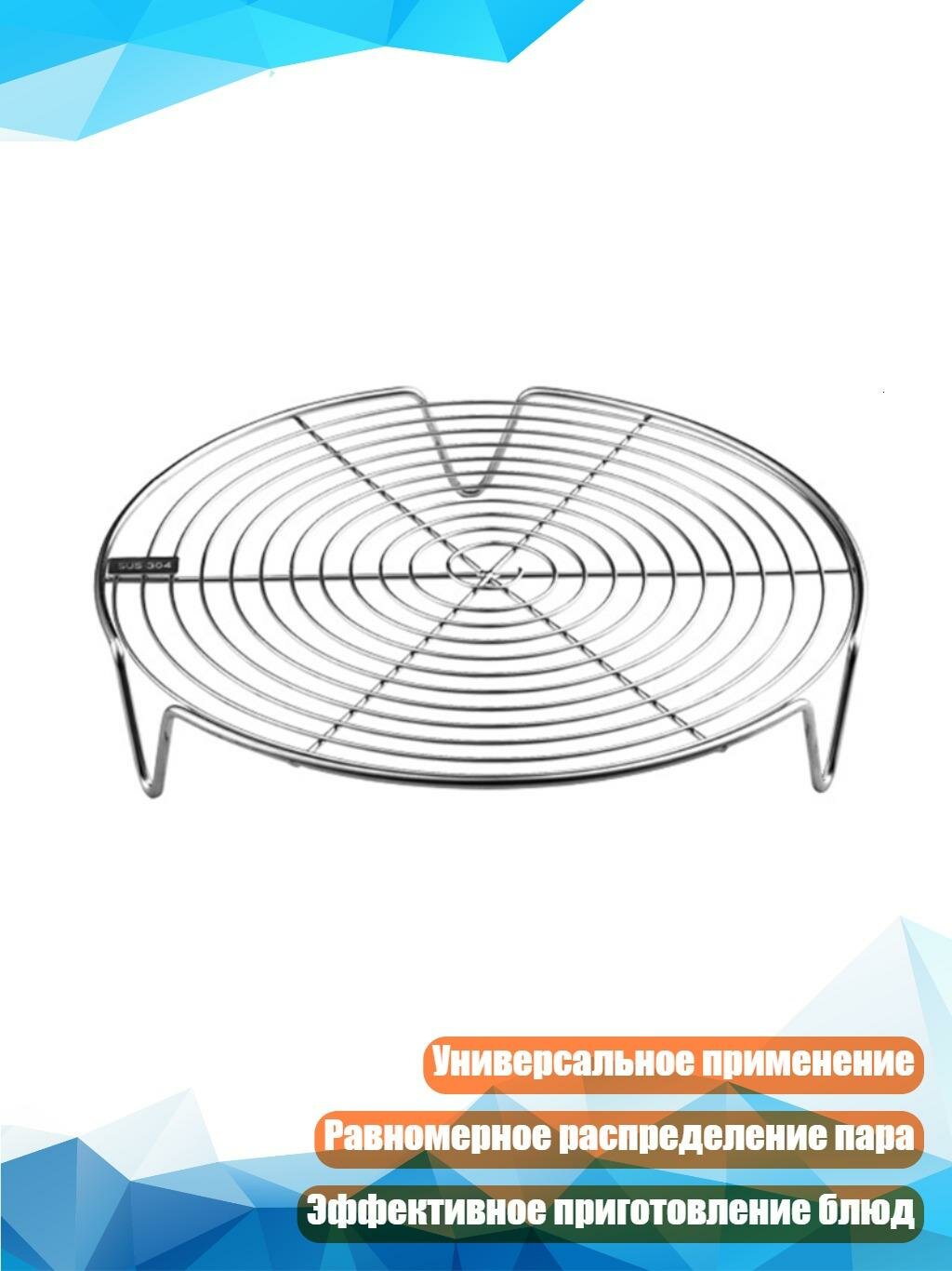 Сетчатая паровая решётка из нержавеющей стали, C