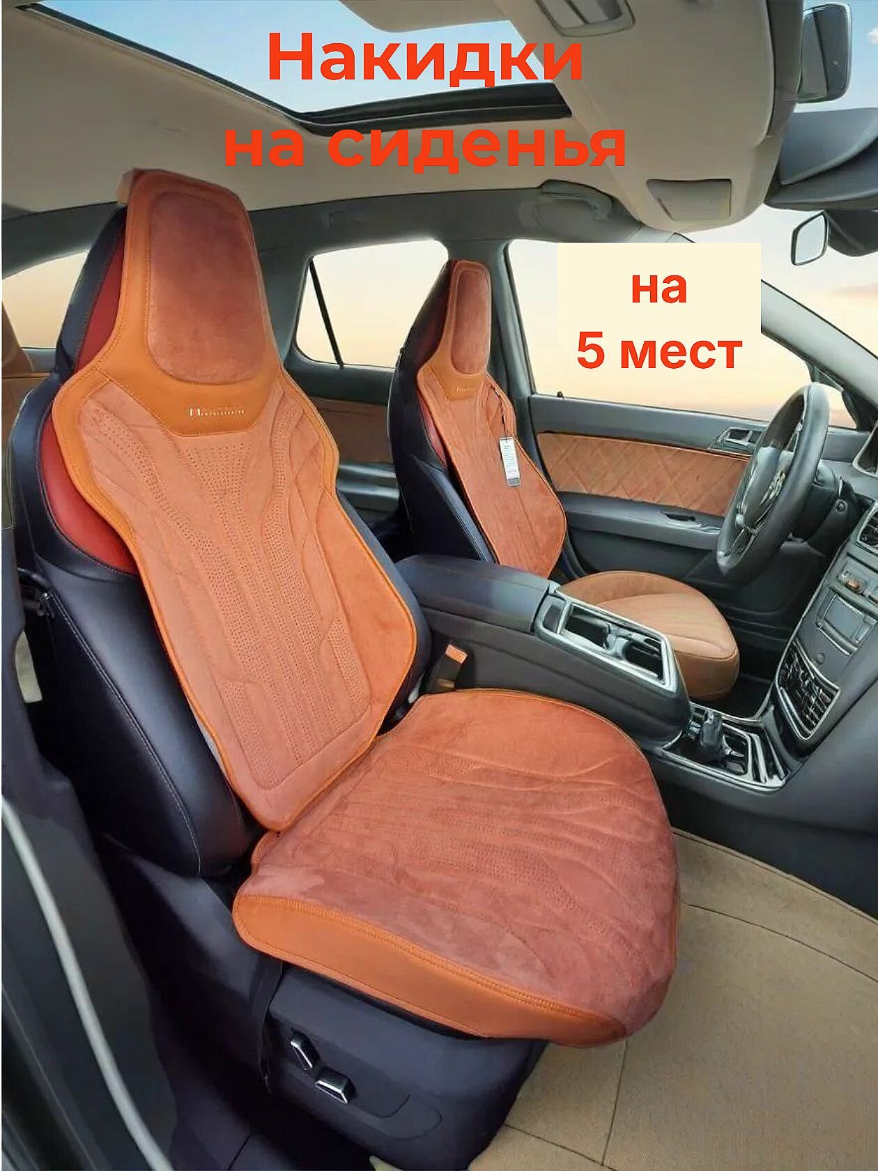 Накидки автомобильные OUMANNI, алькантара/экокожа, на все сиденья, комплект 5 шт