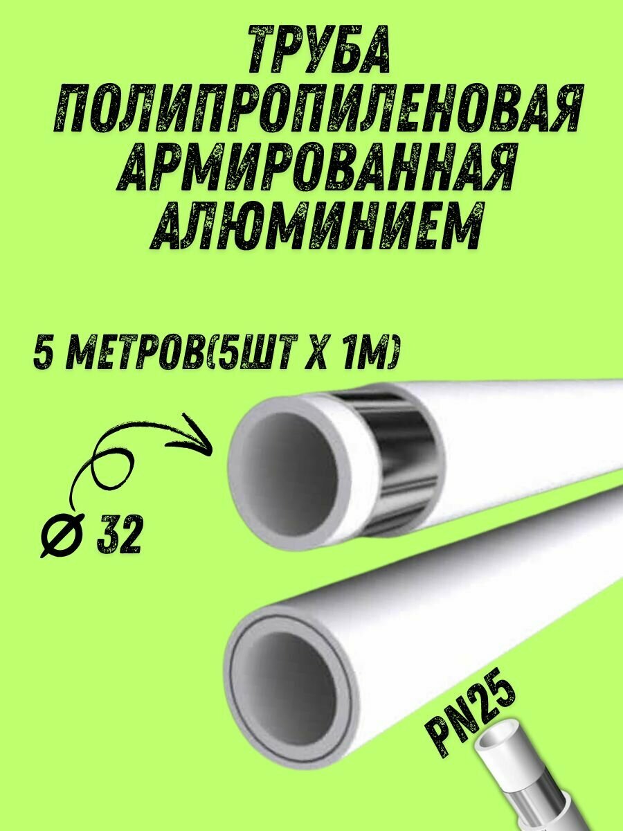 Труба полипропиленовая армированная алюминием Q 32 5М PN25