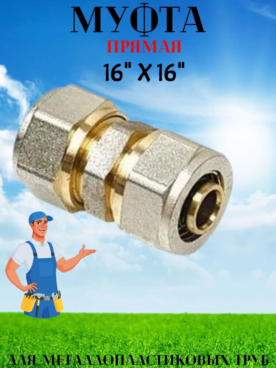 Муфта латунная обжимная прямая 16х16