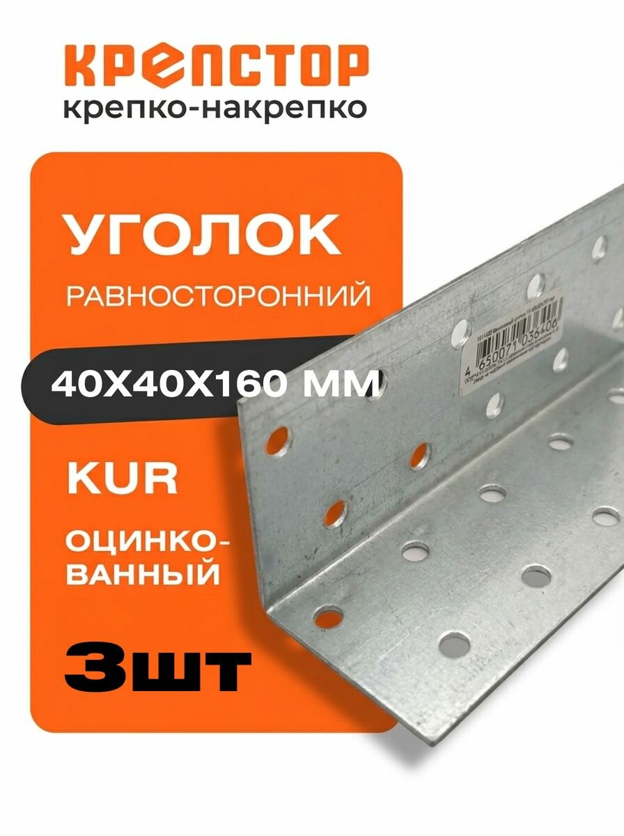 Уголок крепежный 40х40х160 мм равносторонний металический строительный перфорированный Крепстор 3 шт.