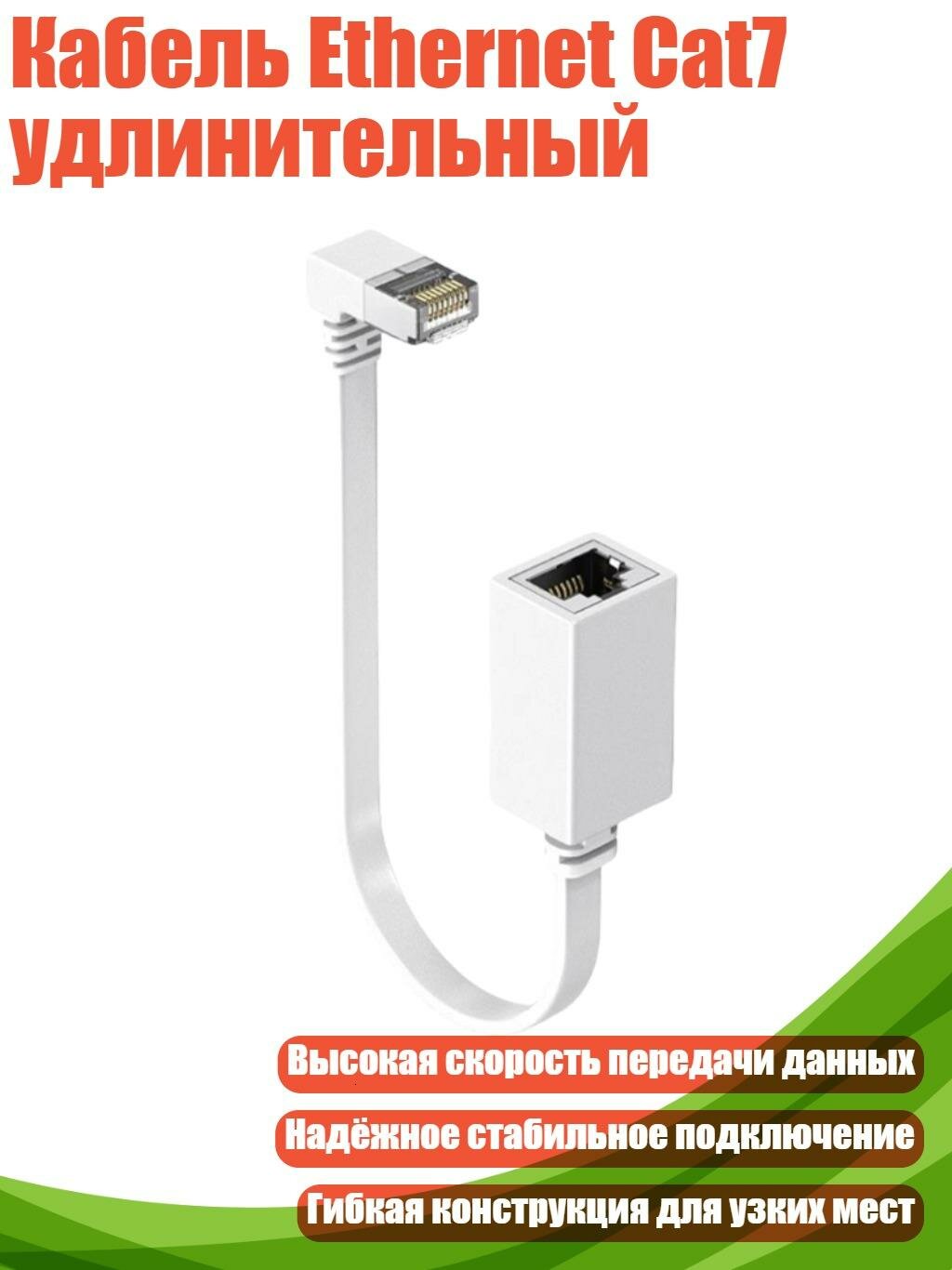 Кабель Ethernet Cat7 удлинительный, 50cm - W Изгиб вверх