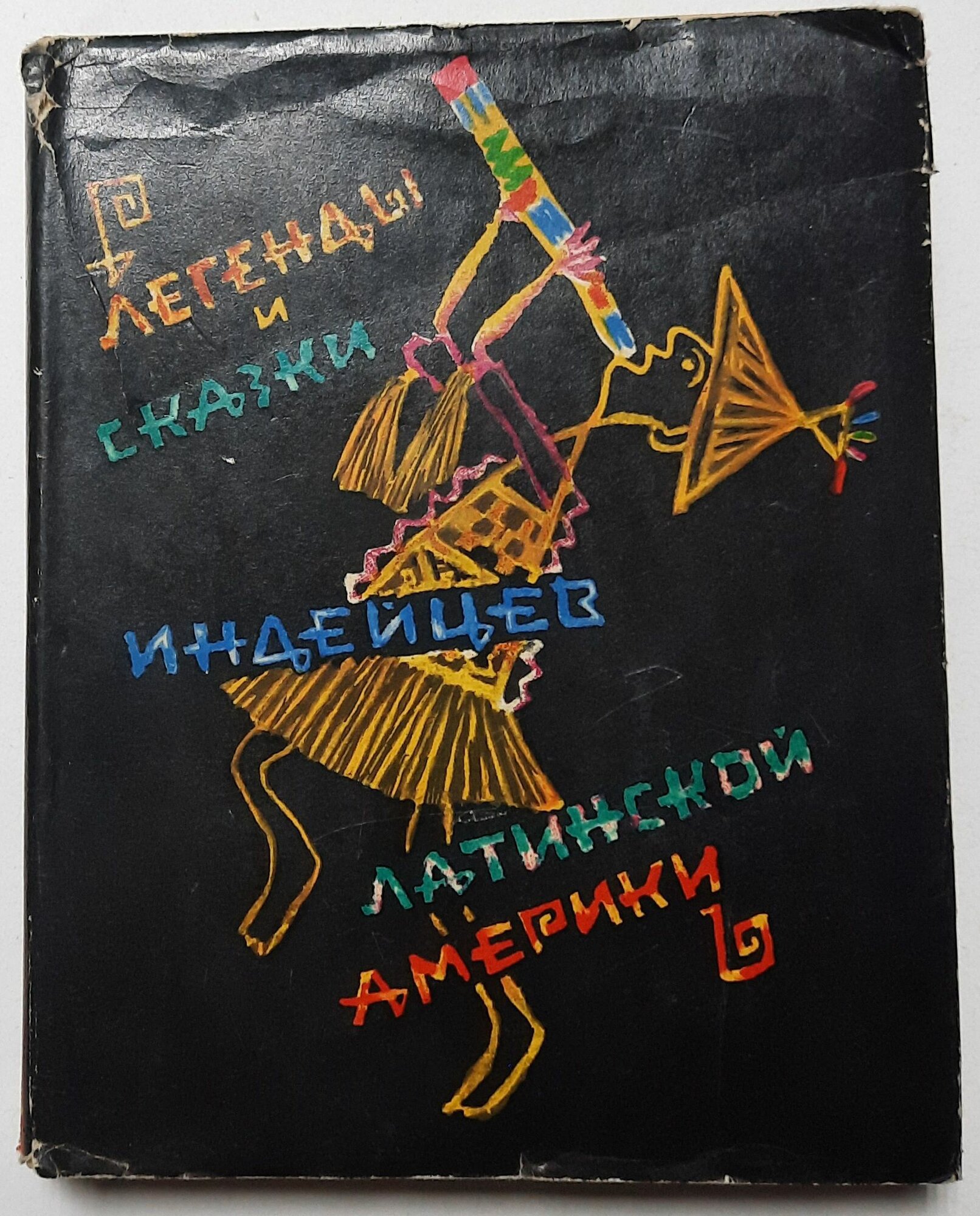 Легенды и сказки индейцев Латинской Америки