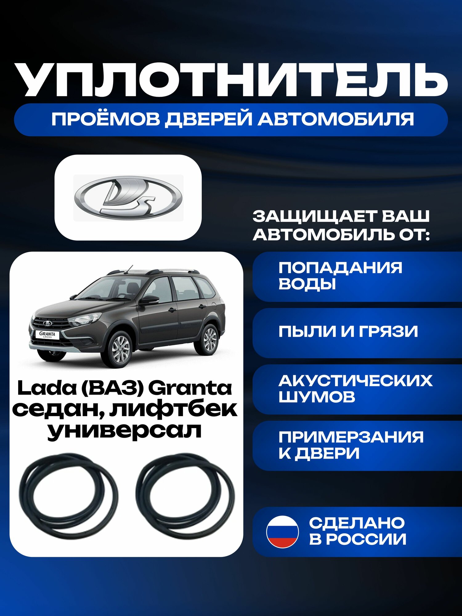 Комплект уплотнителей проема передних дверей LADA (ВАЗ) Granta, Cross, Лада Гранта 2190, 2191 (стыкованный) на 2 двери (правую + левую)