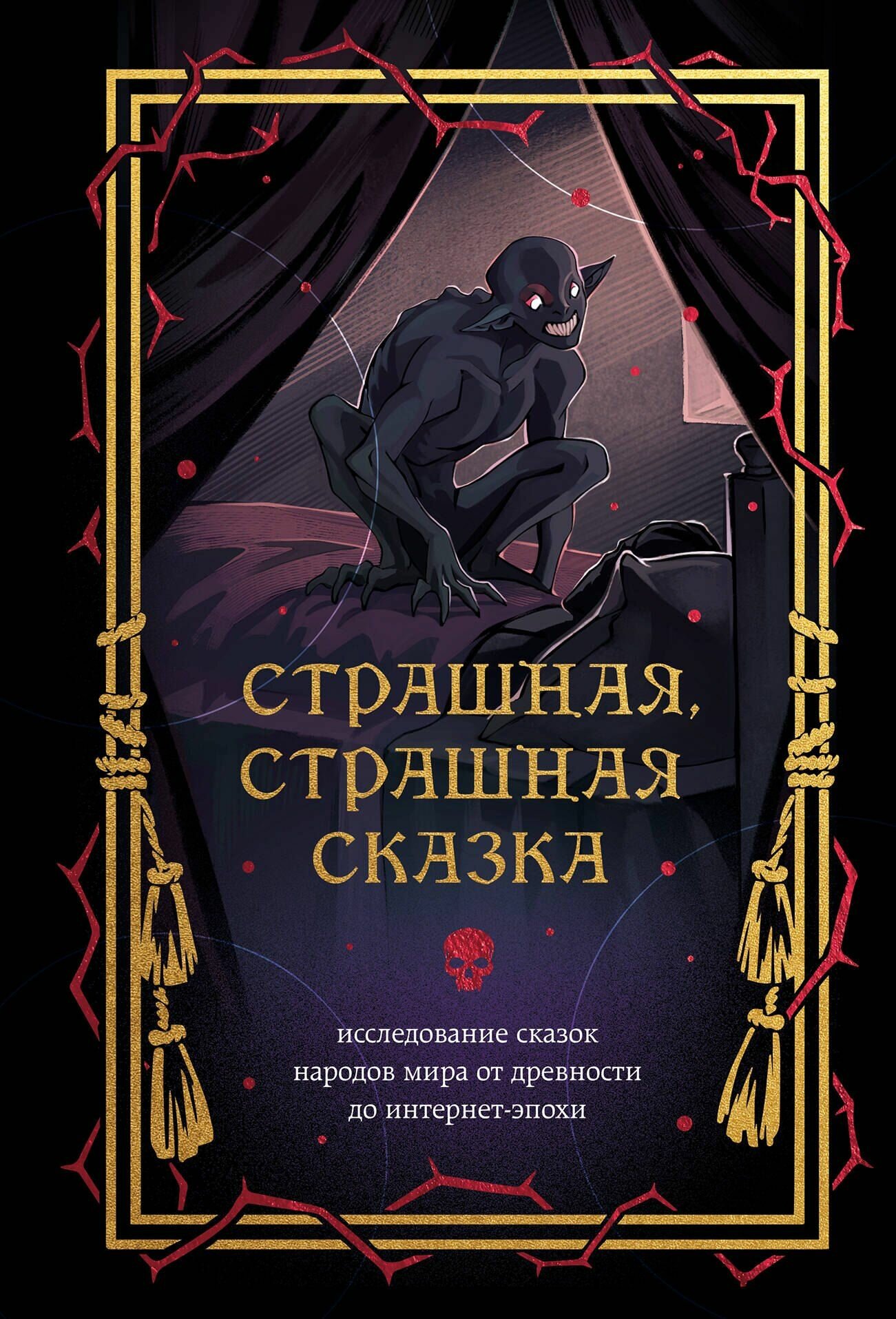 Страшная, страшная сказка. Исследование сказок народов мира от древности до интернет-эпохи