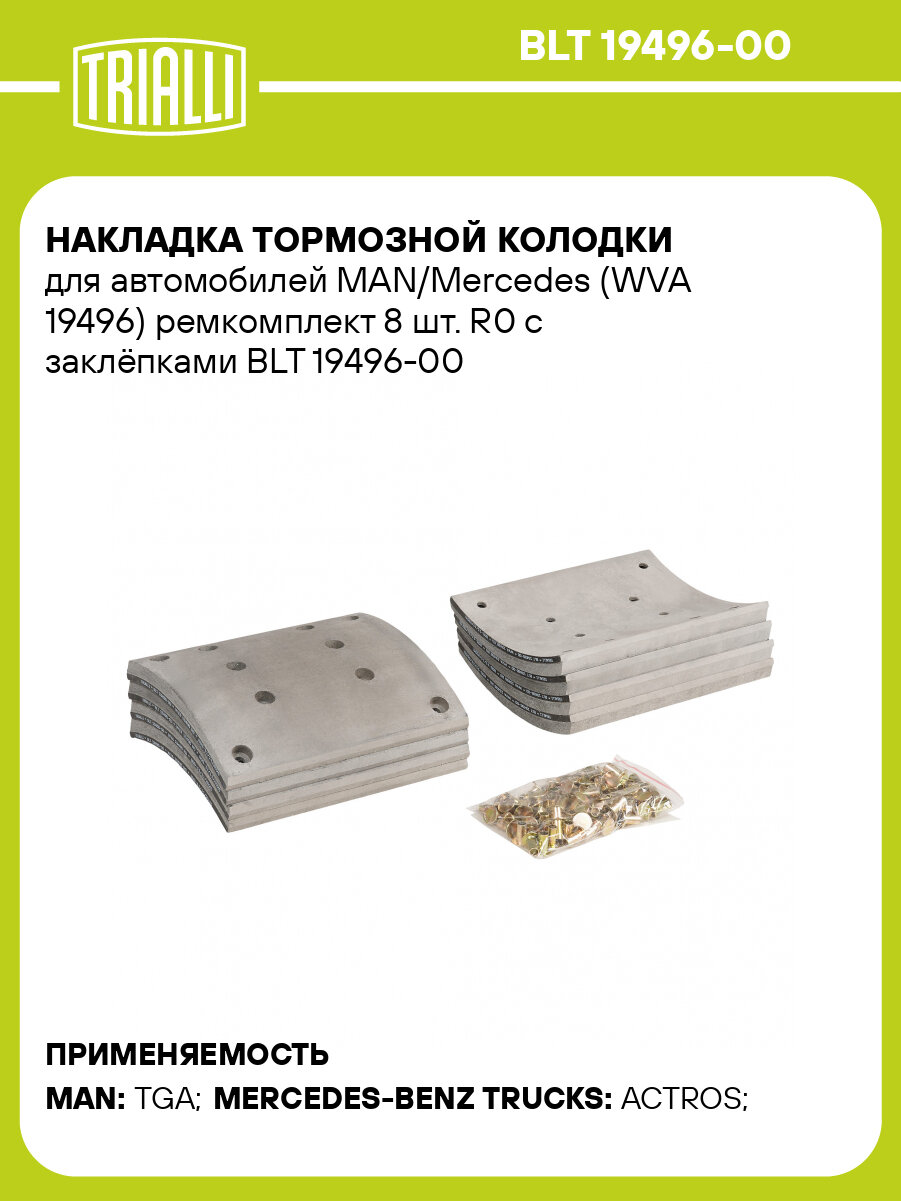 Накладка тормозной колодки для автомобилей MAN/Mercedes (WVA 19496) ремкомплект 8 шт. R0 с заклёпками BLT 19496-00 TRIALLI