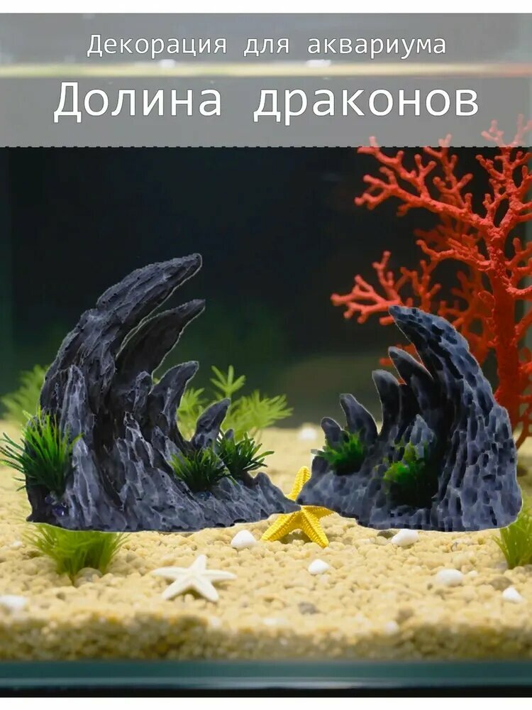 Украшение для аквариума Создайте уникальный ландшафт с Долиной драконов