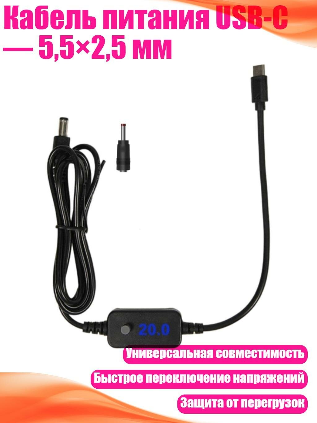 Кабель питания USB-C — 5,5×2,5 мм