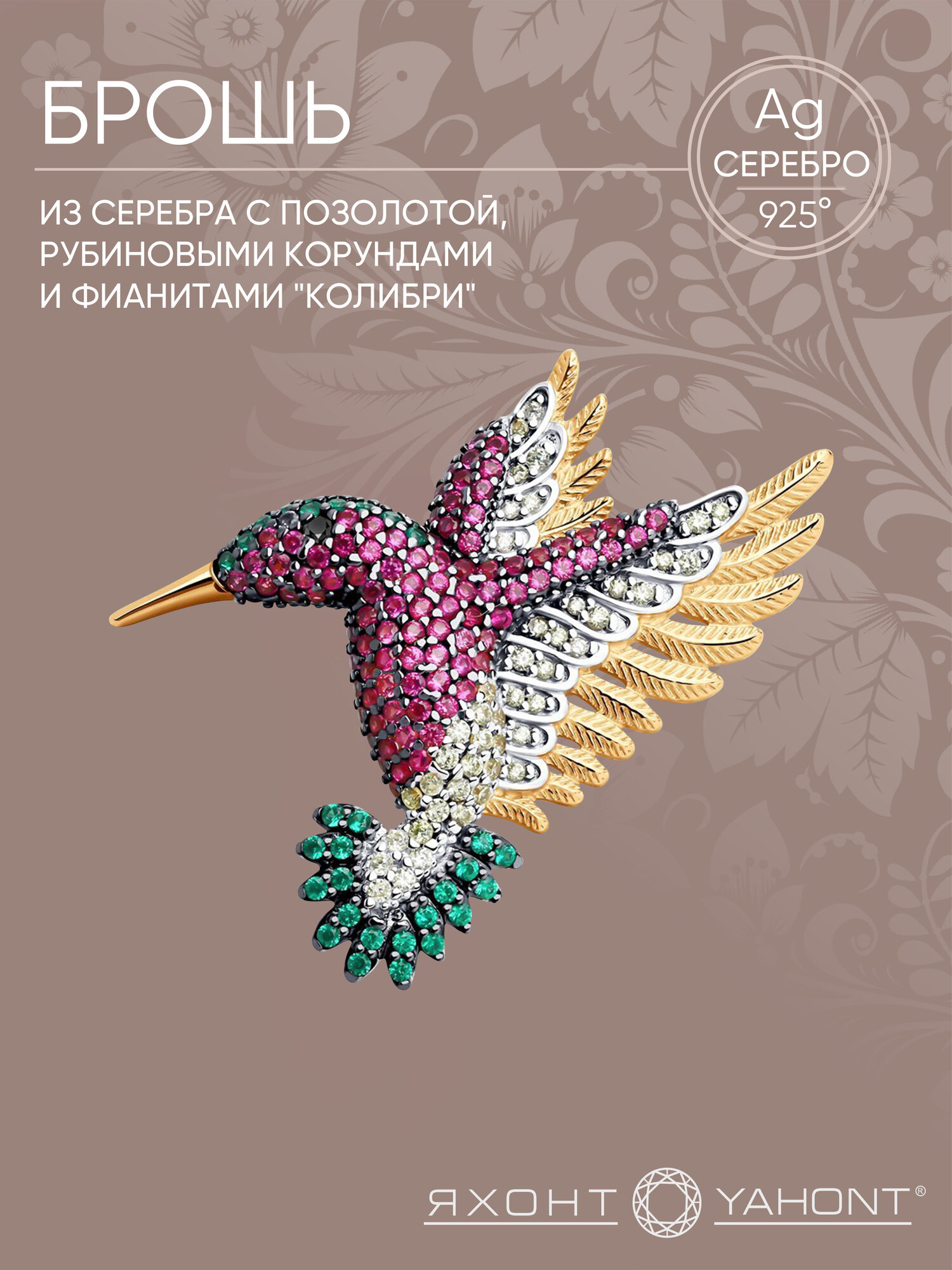Брошь, серебро, 925 проба, родирование, фианит, корунд