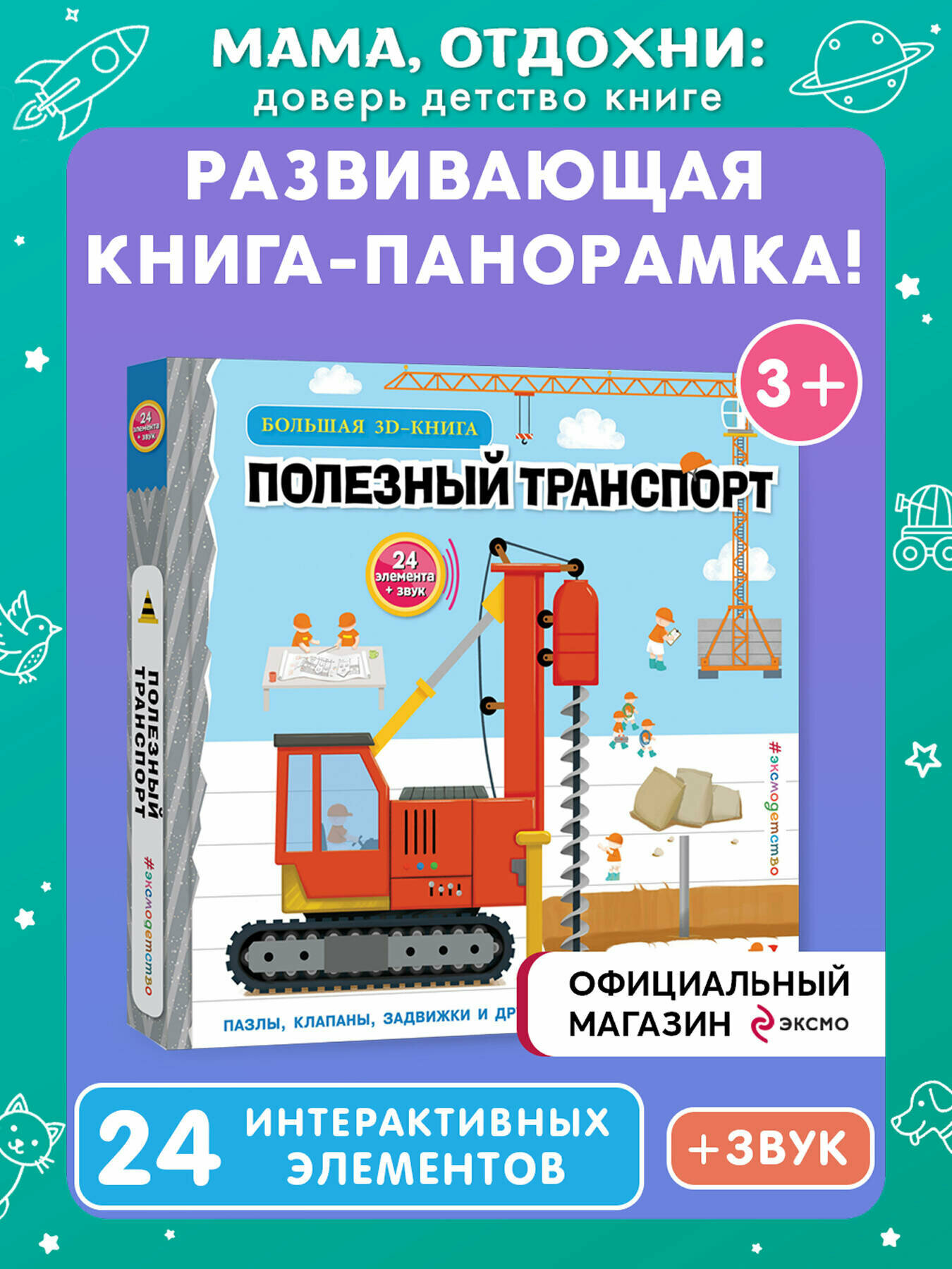 Полезный транспорт (Большая 3D–книга)