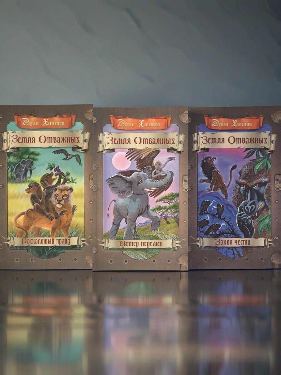 Земля Отважных. Эрин Хантер. Комплект книг