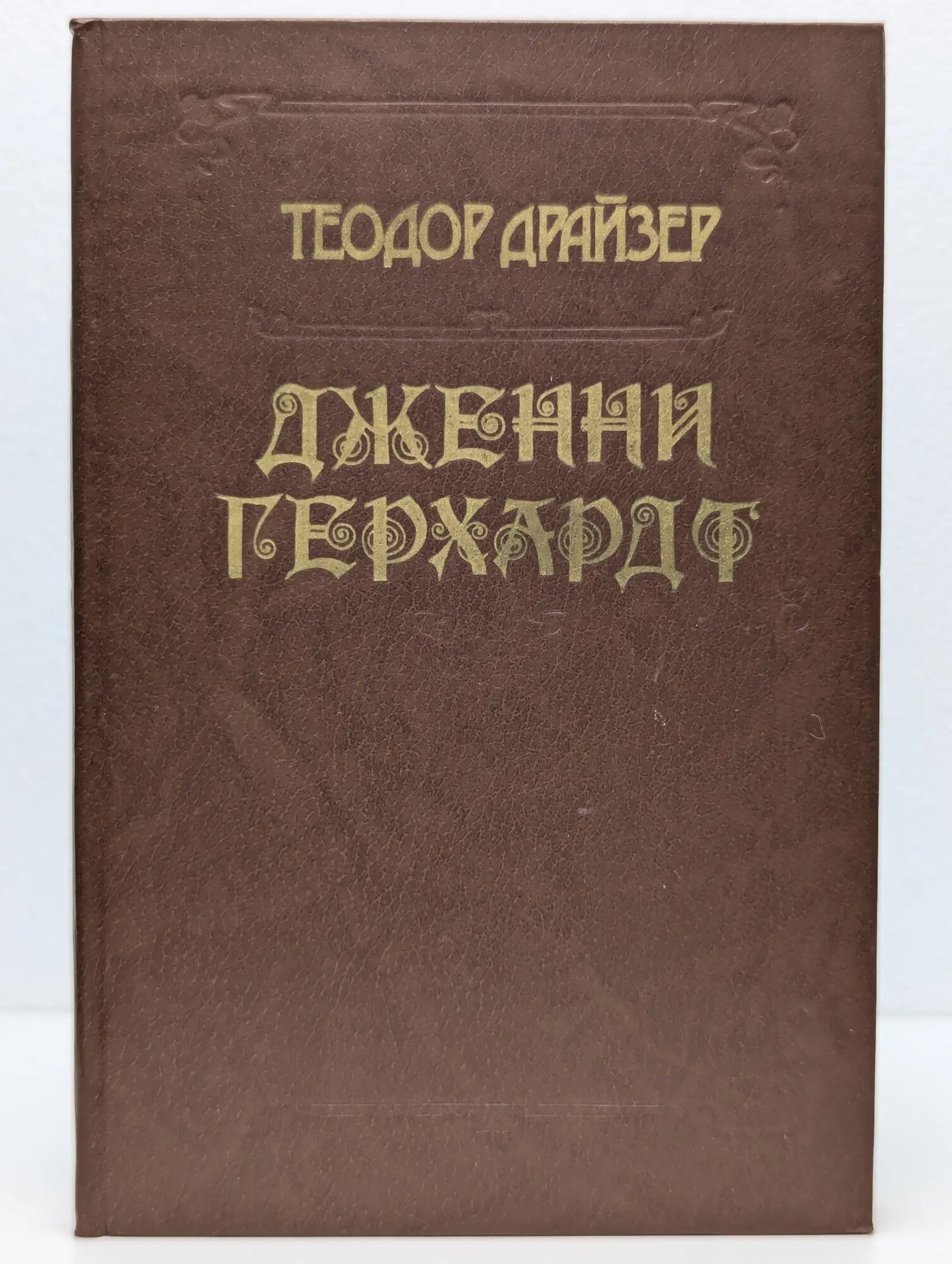 Дженни Герхардт Драйзер Теодор 1981