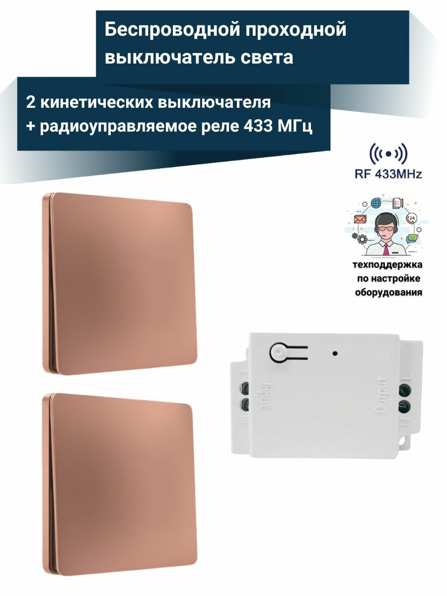Беспроводной проходной выключатель света (2 кинетических выключателя + радиоуправляемое реле 220В 10А 433МГц) Бронза