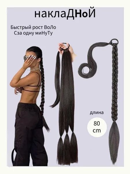 Хвост на резинке накладной длинный шиньон, коса из искусственных волос 80 см 150г