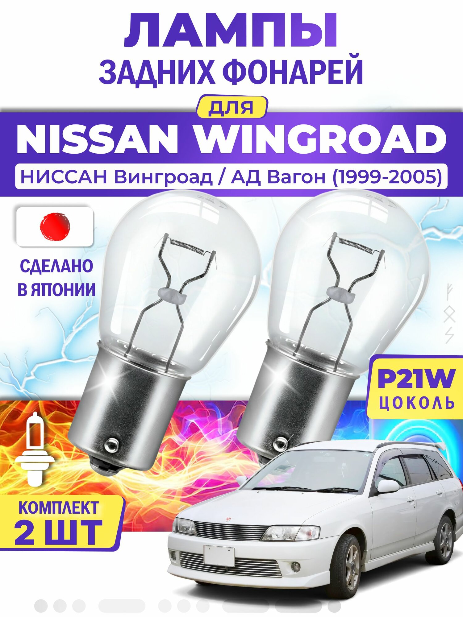 Японские лампы задних фонарей для NISSAN WINGROAD / AD Wagon / ниссан Вингроад / АД Вагон (1999-2005), P21W одноконтактные ( комплект 2шт )