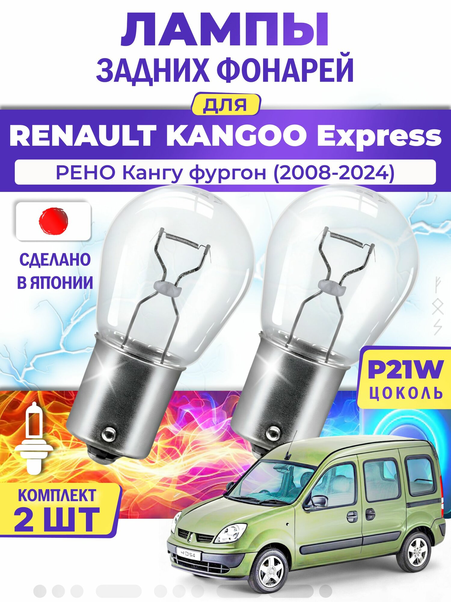 Японские лампы задних фонарей для RENAULT KANGOO Express / рено Кангу фургон (2008-2024), P21W одноконтактные ( комплект 2шт )