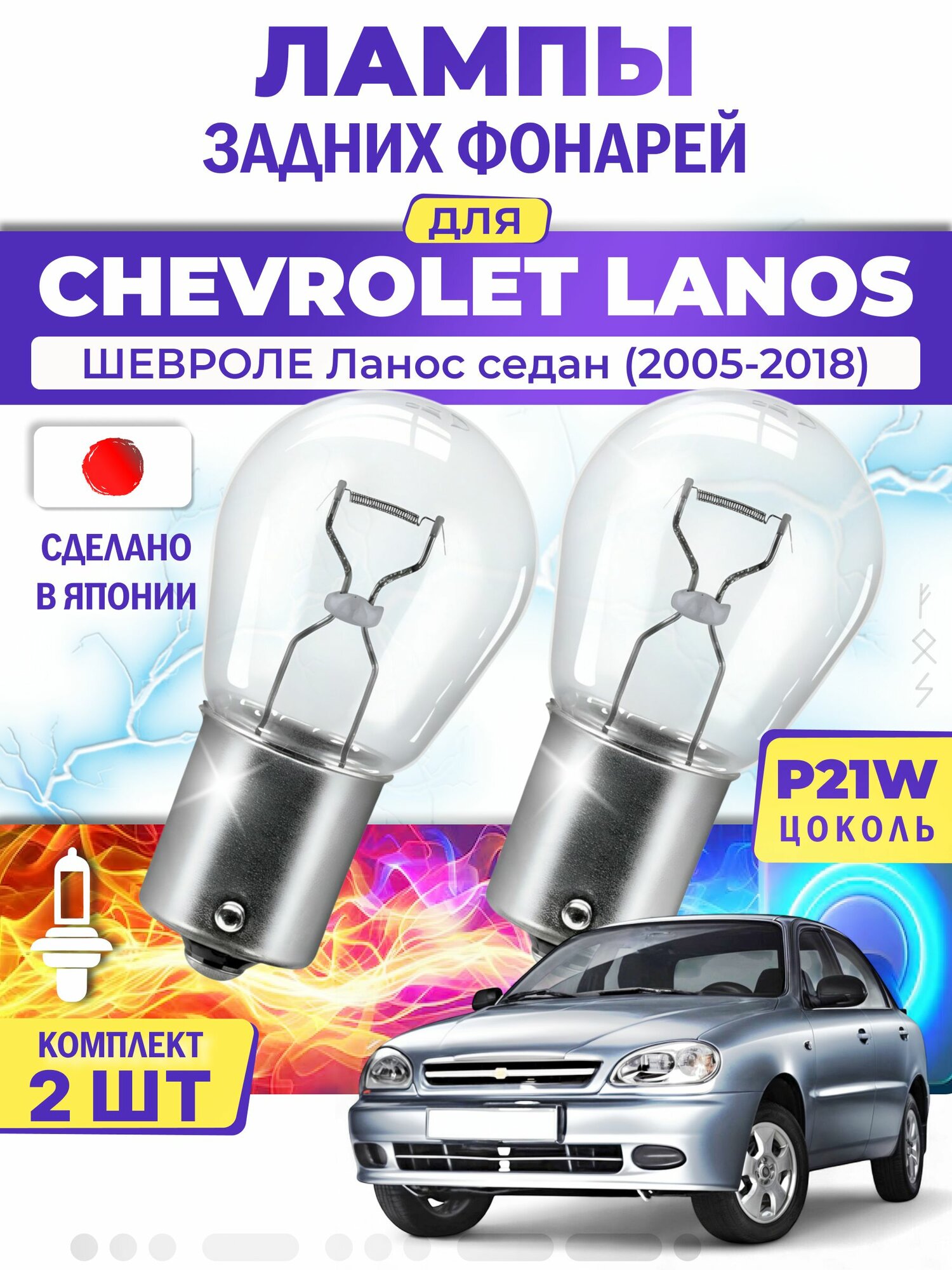 Японские лампы задних фонарей для CHEVROLET LANOS Saloon / шевроле Ланос седан (2005-2018), P21W одноконтактные ( комплект 2шт )