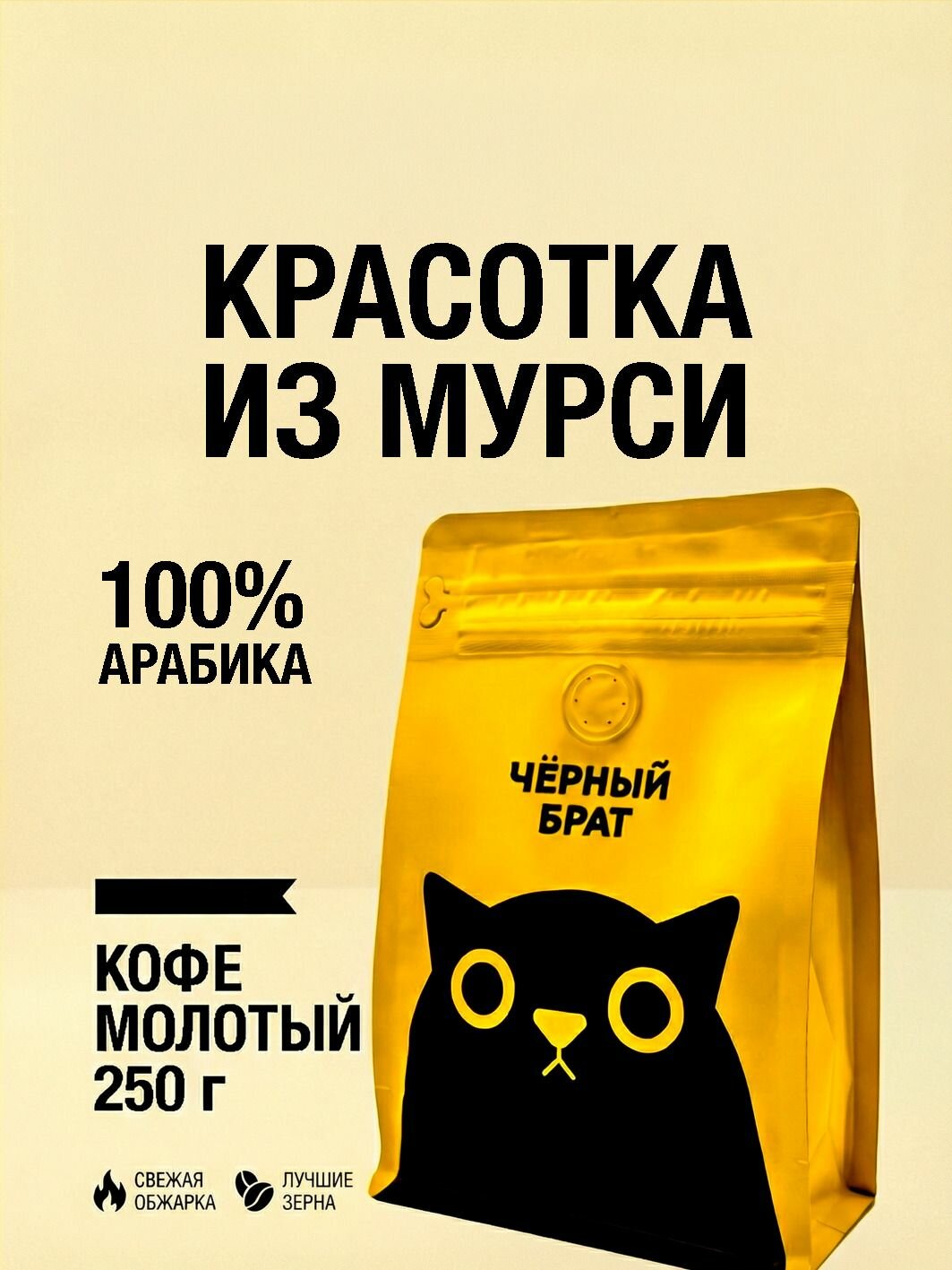Кофе молотый 250г Арабика Красотка из Мурси