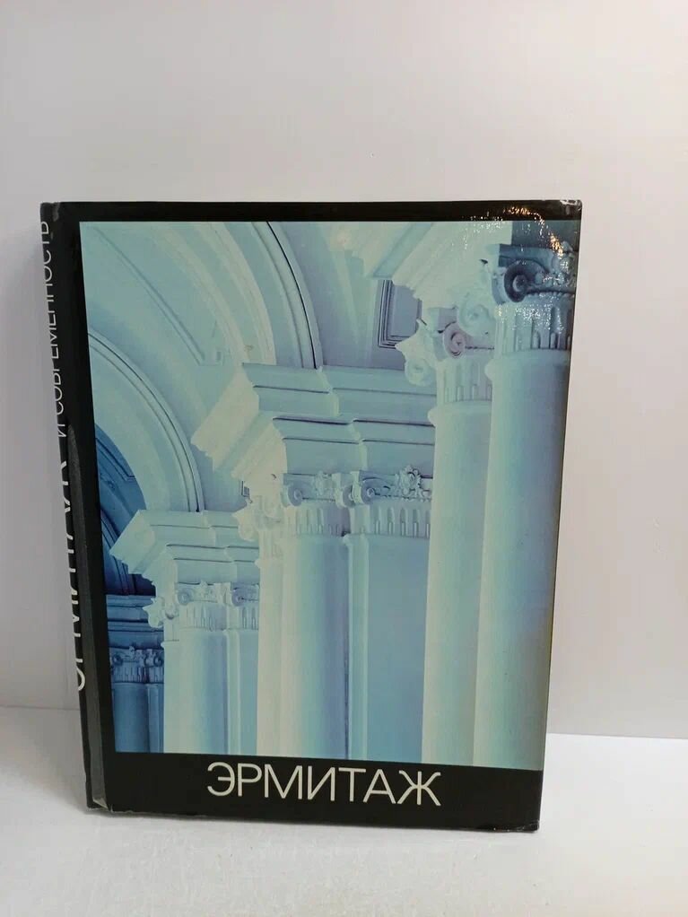 Эрмитаж. История и современность