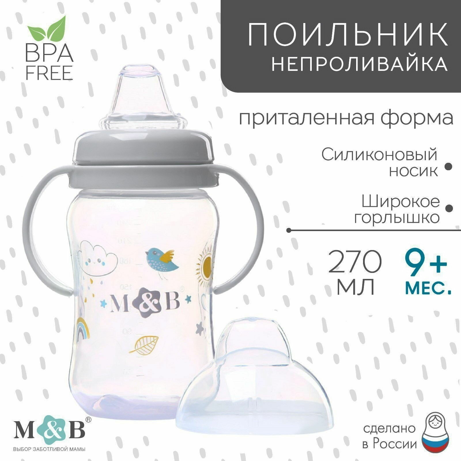 Поильник - непроливайка детский M&B с мягким носиком, от 9 мес, 270 мл, с ручками, серый