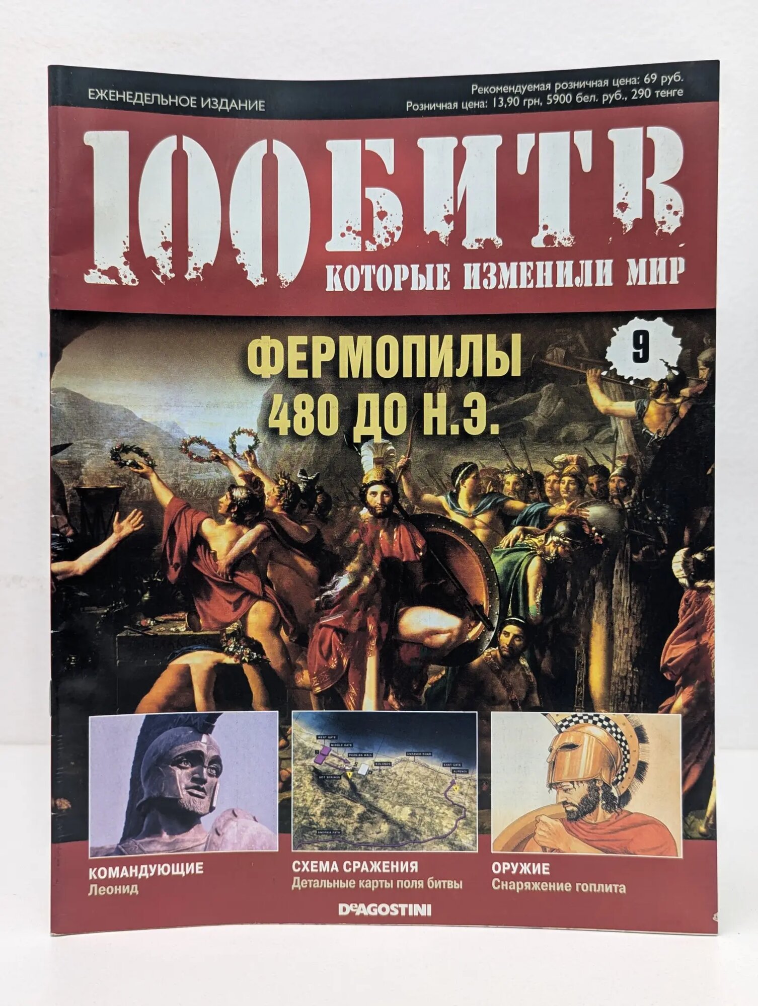 100 битв, которые изменили мир. Выпуск № 9/2011. Фермопилы 480 до н. э. 2011