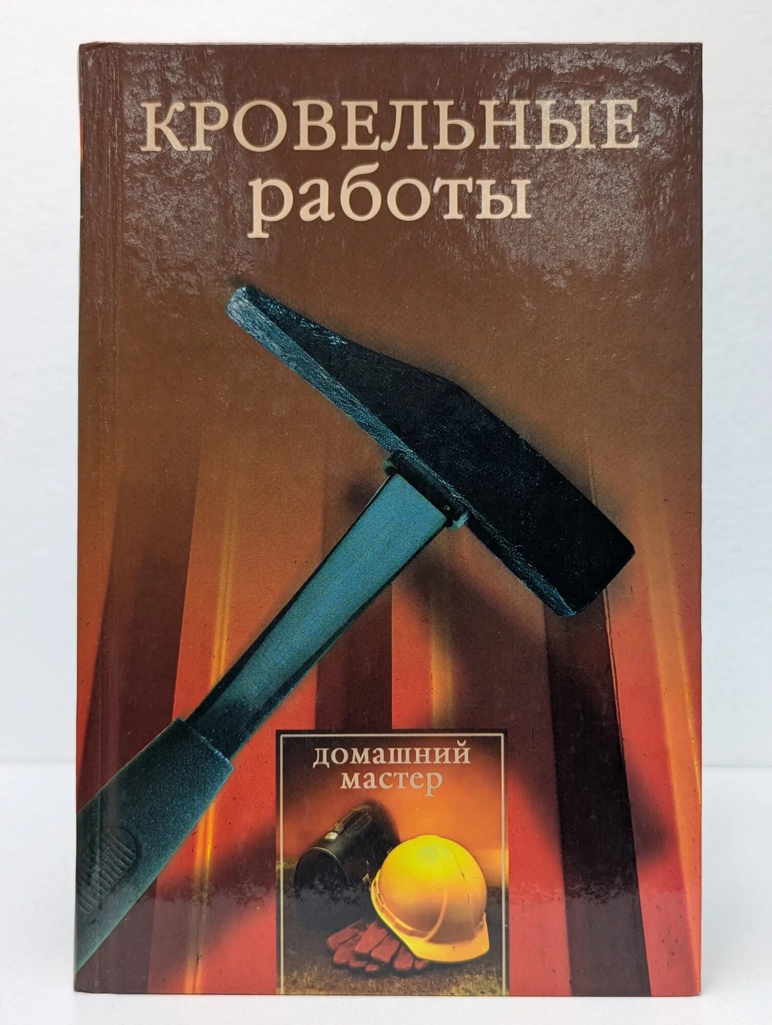 Домашний мастер. Кровельные работы Сбитнев Евгений Михайлович 2005