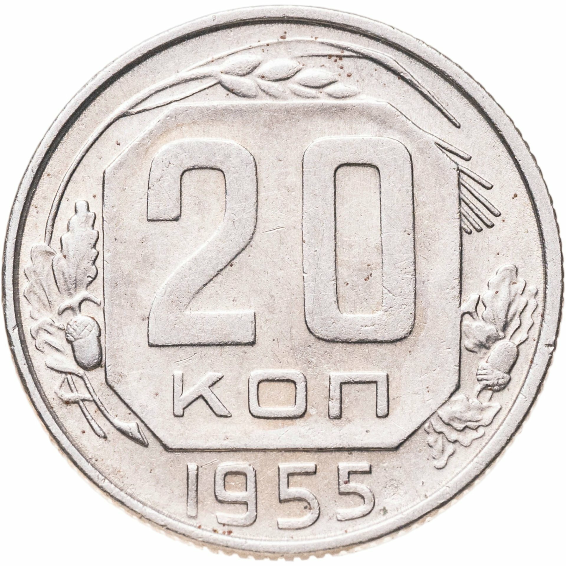 20 копеек 1955, Мельхиор медь-никель, в сохранности XF