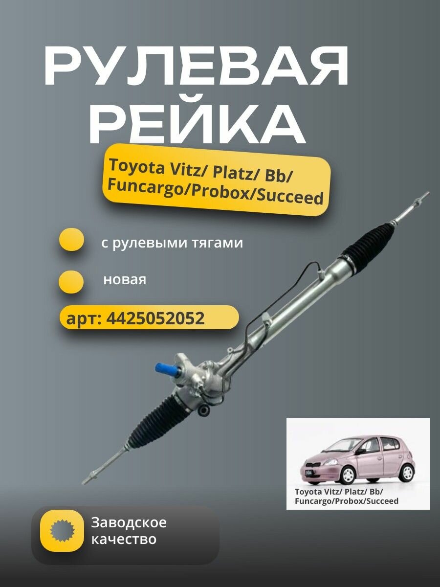 Рулевая рейка для Toyota Vitz Platz Bb Funcargo Probox Succeed, RHD / 4425052052