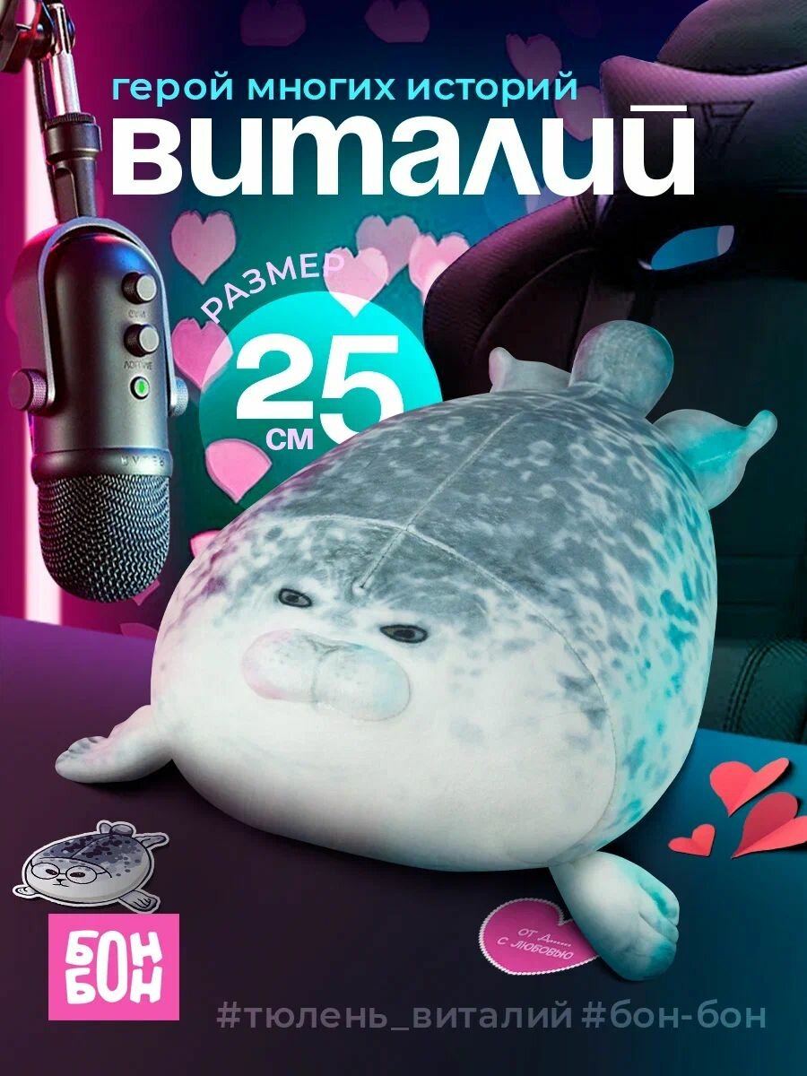 Мягкая игрушка тюлень Виталий 25 см / Нерпа мягкая игрушка