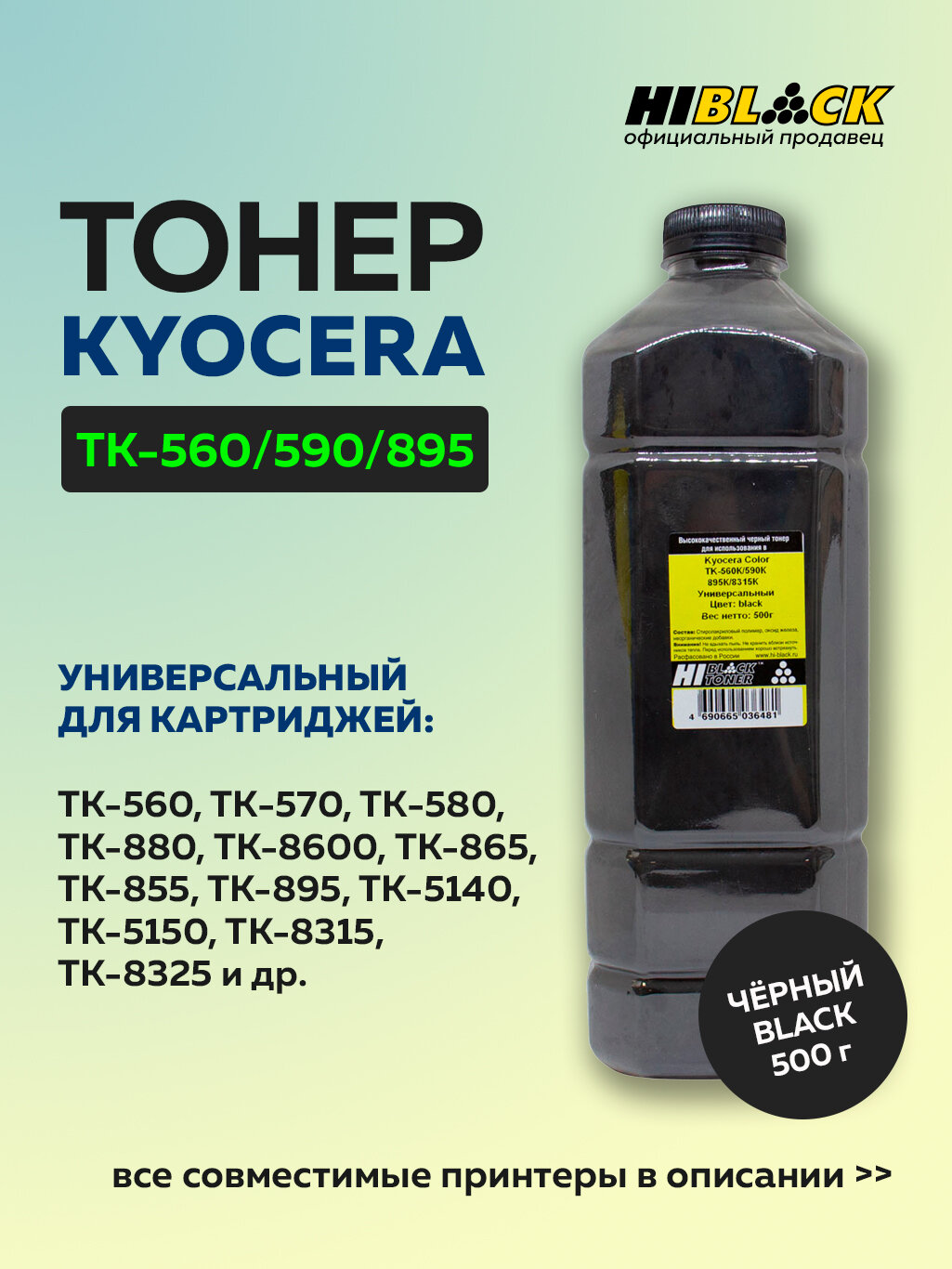 Тонер Hi-Black для Kyocera Color TK-560K/590K/895K/8315K, 500 г, черный