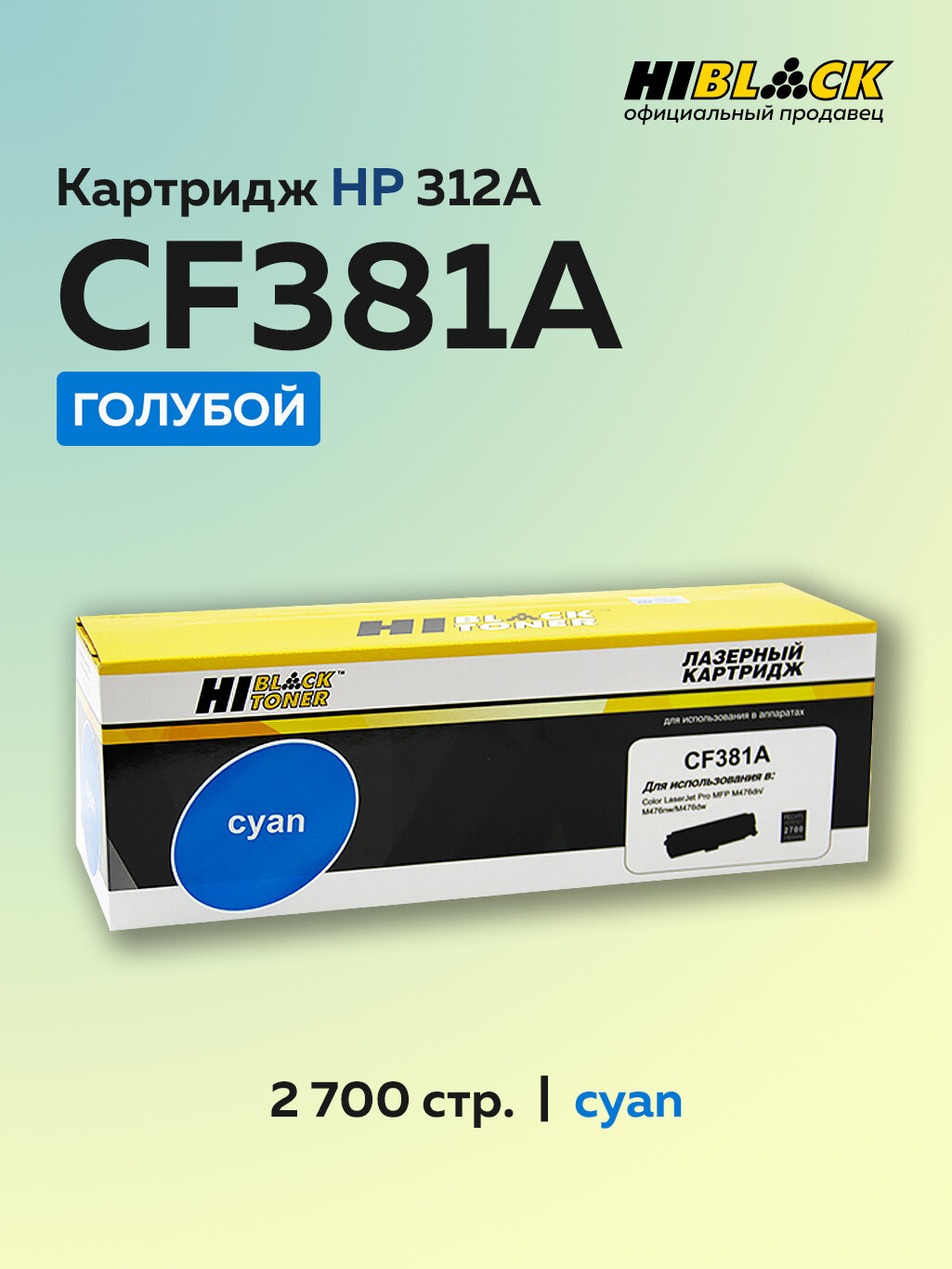 Картридж Hi-Black CF381A HP CLJ Pro MFP M476dn/dw/nw, 312A, C, 2,7K