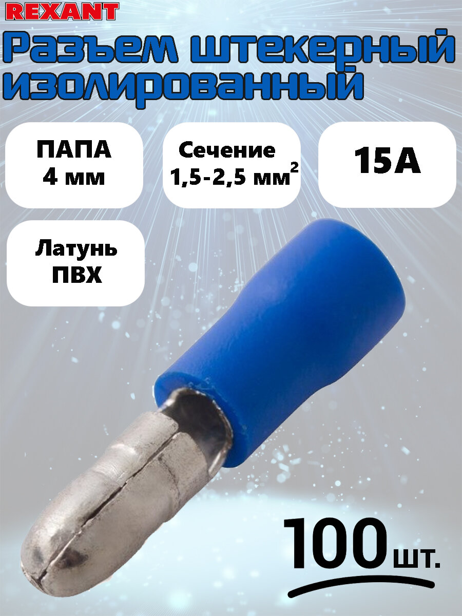 Разъем штекерный изолированный штекер 4 мм (1.5-2.5 мм²) синий REXANT 100шт