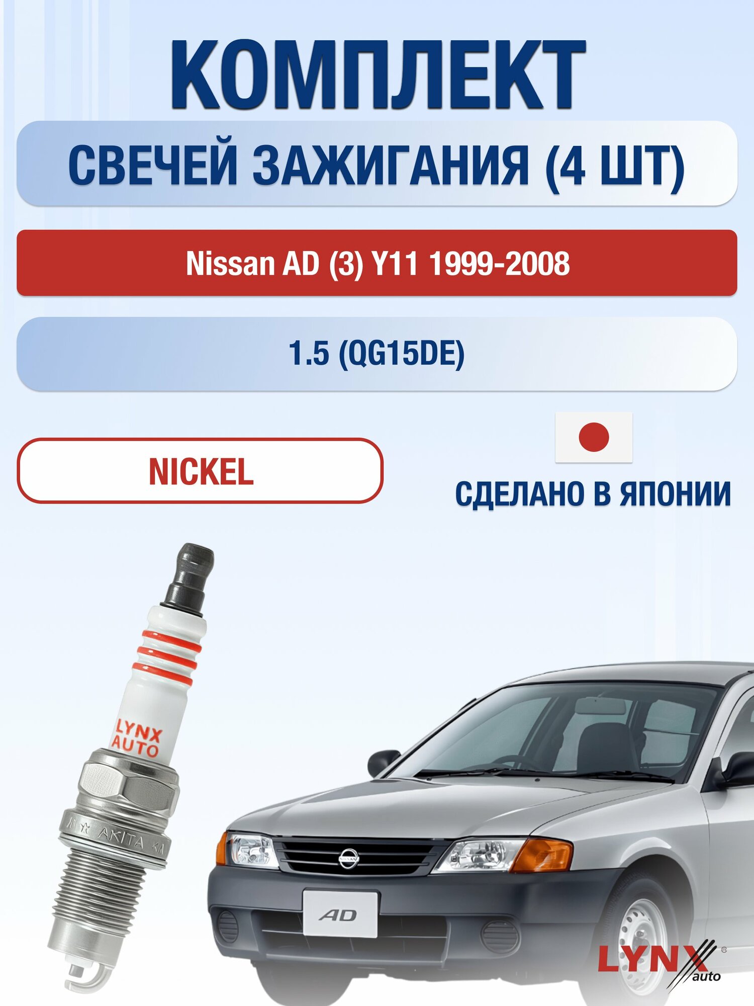 Свечи зажигания на Nissan AD (3) Y11 1999-2008г./ комплект 4 шт. Двигатель 1.5 (QG15DE) SP-249/ LYNXauto