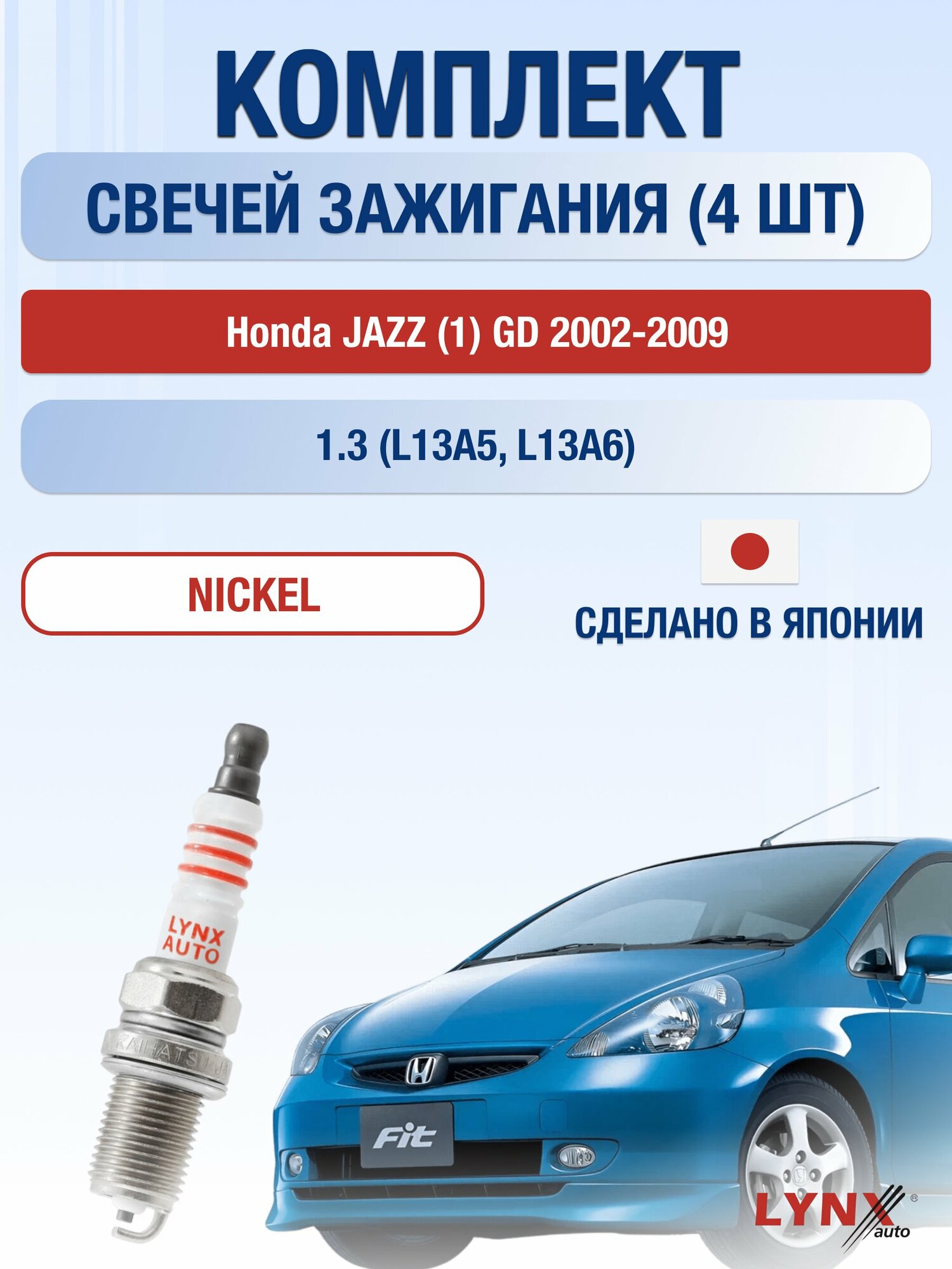 Свечи зажигания на Honda JAZZ (1) GD 2002-2009г./ комплект 4 шт. Двигатель 1.3 (L13A5, L13A6) SP-141/ LYNXauto