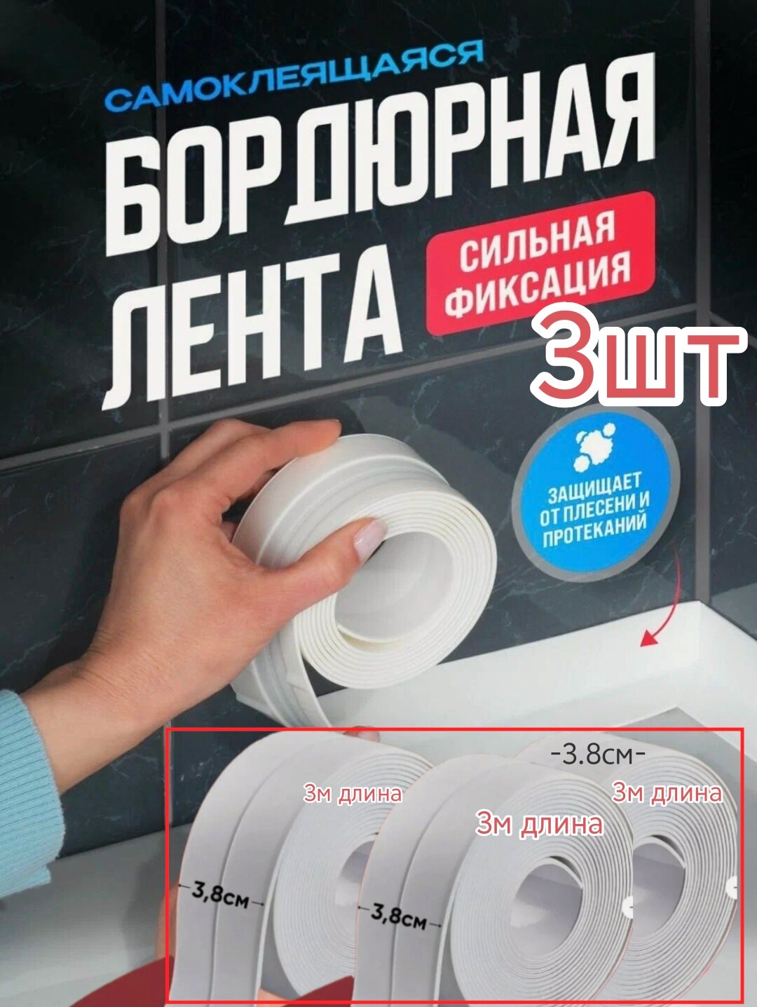 Бордюрная лента водостойкая для ванной , кухни , туалета , герметизации швов окон ширина 3.5см , длина 3.2м 3шт.