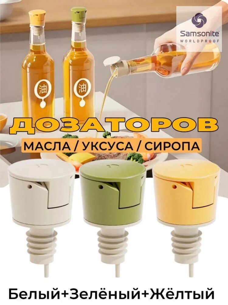 Дозатор для напитков 3 шт.