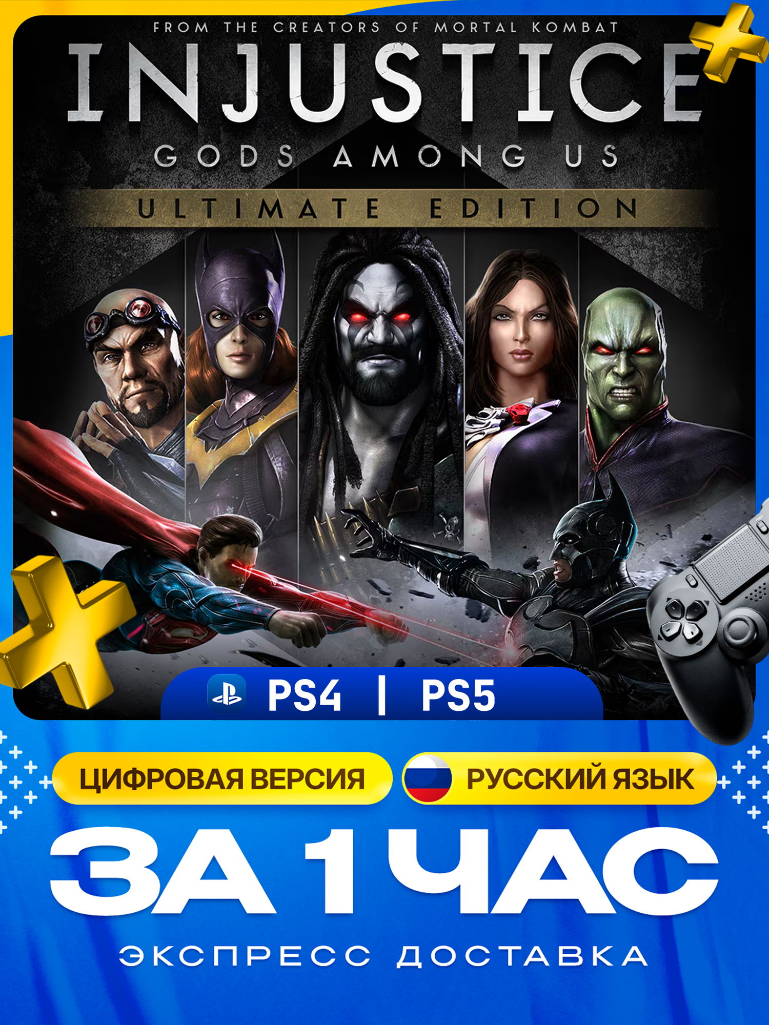 Injustice: Gods Among Us — Самое полное издание для PS4 и PS5