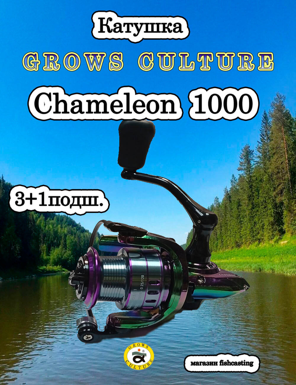 Катушка безынерционная GROWS Culture Chameleon 1000