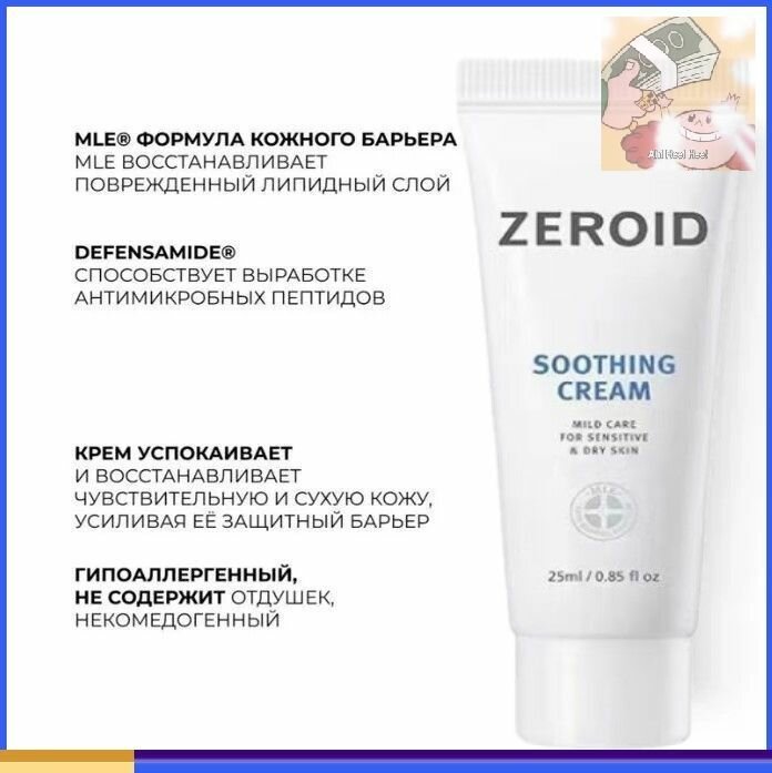 ZEROID Soothing Смягчающий и успокаивающий крем для чувствительной и сухой кожи 25 мл